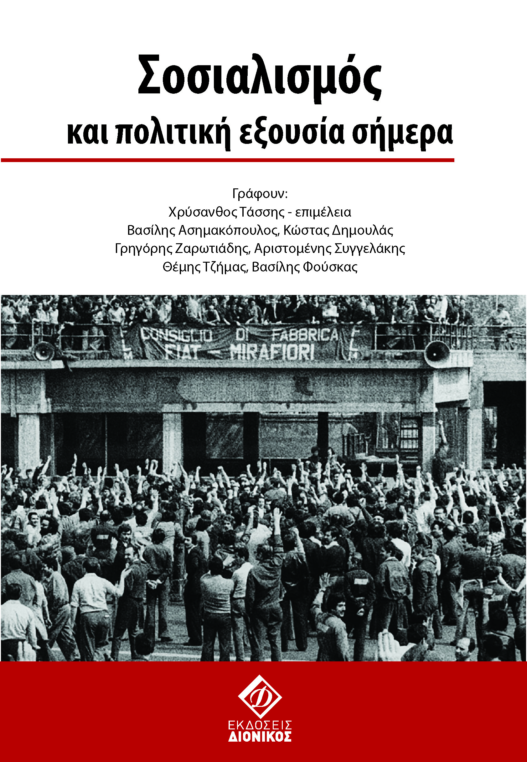 Σοσιαλισμός και πολιτική εξουσία σήμερα – Εκδόσεις ΔΙΟΝΙΚΟΣ